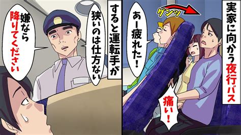 夜行バスで座席を限界まで倒す客⇒私「痛い！やめて！」足が挟まれ助けを求めるも無視され絶望したとき【スカッとする話】 Youtube