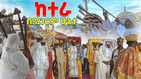 የከተራ በዓል በአዲስ አበባ ጎፋ ኪዳነ ምህረት 🇪🇹 Youtube
