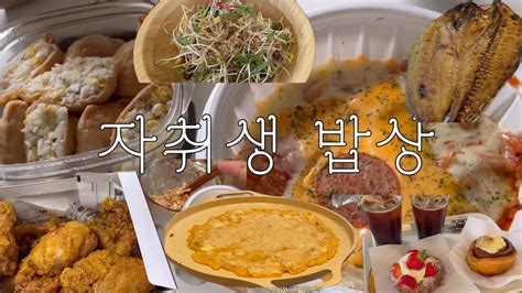 잘챙겨먹는 자취생 일상 모음집 Youtube