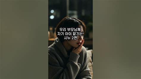 우리부모님께 자기아이 맡기는 시누2편 Youtube