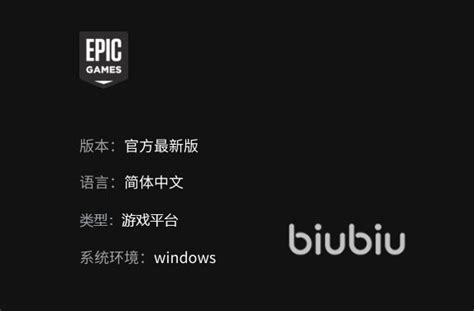 Epic每周免费游戏在哪领 Epic免费游戏在哪里领biubiu加速器