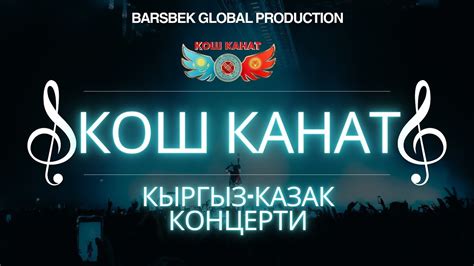 КЫРГЫЗ КАЗАК КОШ КАНАТ КОНЦЕРТИ 2024 Youtube