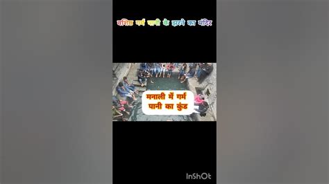 मनाली में वशिष्ठ गर्म पानी के झरने वाला मंदिर शांति और आध्यात्मिकता का एक अभयारण्य है। Like👍