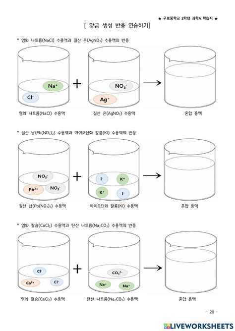 1단원 앙금생성반응 Online Exercise For Live Worksheets
