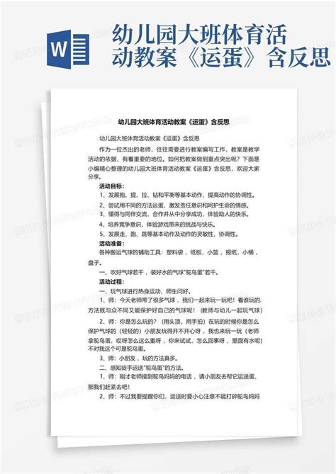 幼儿园大班体育活动教案运蛋含反思Word模板下载 编号ljkpvmgj 熊猫办公