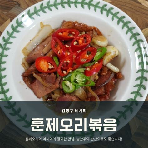 훈제오리 볶음 간단한 술안주와 반찬 활용