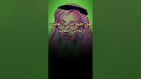 هل أطيع أمي إذا رفضت إرتدائي النقاب ؟ عثمانالخميس Youtube