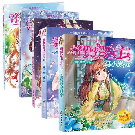 【智慧公主马小岚13 17】超时空天使失踪的校花被囚禁的公主捍卫国土的公主公主驾到冰心儿童文学精选马小岚系列故事书畅销书虎窝淘