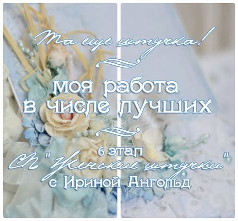 Сундучок вдохновения: Результаты 6 этапа СП "Женские штучки"!