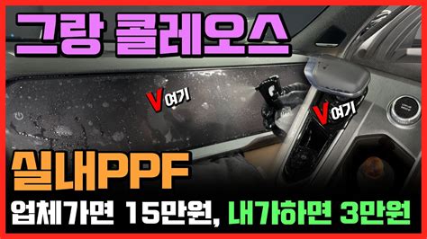 그랑 콜레오스 실내 Ppf 스크레치 없이 타는 방법 브이가드ppf Youtube