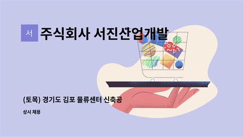 주식회사 서진산업개발 토목 경기도 김포 물류센터 신축공사 토공사 및 부대토목공사 더팀스