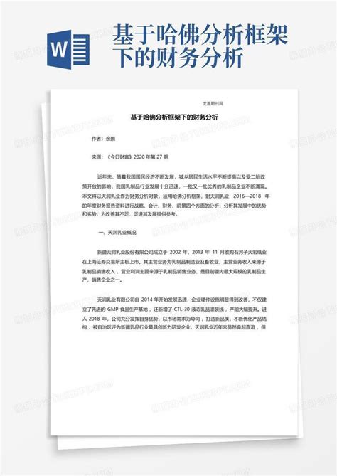 基于哈佛分析框架下的财务分析word模板下载 编号qemyawdj 熊猫办公