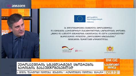 ევროკავშირის სტანდარტები ცხოვრების ხარისხის გასაუმჯობესებლად Youtube