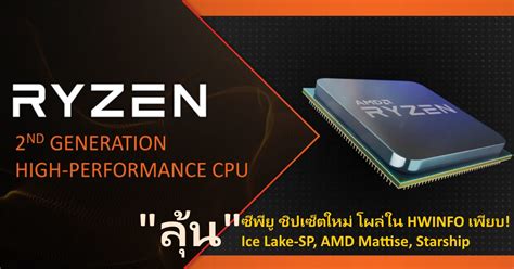 Cpu หลุดข้อมูลซีพียูชิปเซ็ตของ Amd รุ่นใหม่ โผล่มาใน Hwinfo เพียบ Ice