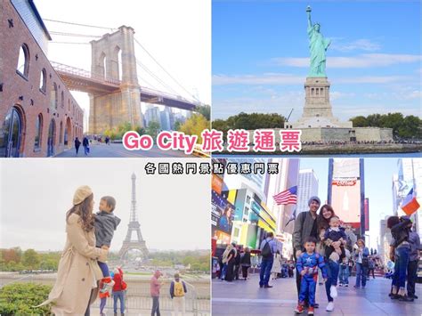 【go City旅遊通票】各國自由行旅遊省錢門票！超值紐約自由行暢遊包，掃描手機即可使用！ Elsa旅遊親子生活