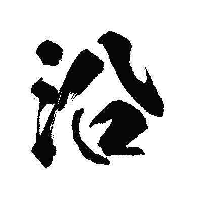 沿の書き方 漢字の正しい書き順 筆順