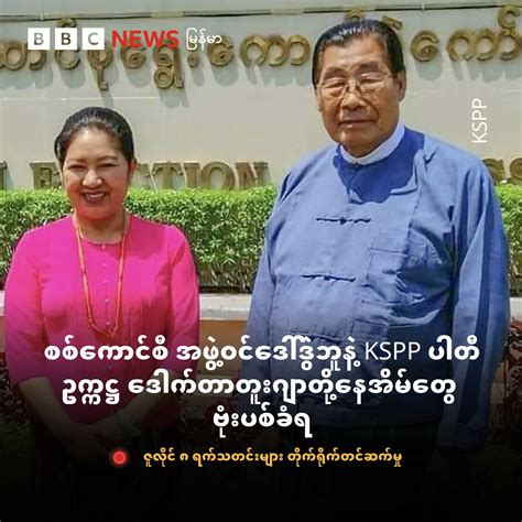 Bbc စစ်ကောင်စီ အဖွဲ့ဝင်ဒေါ်ဒွဲဘူနဲ့ Kspp ပါတီ ဥက္ကဋ္ဌ ဒေါက်တာတူးဂျာတို့နေအိမ်တွေ ဗုံးပစ်ခံရ စစ