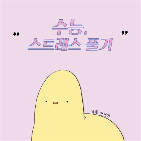 수험생 스트레스 해소 방법