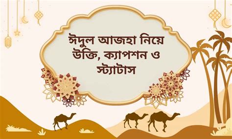 ঈদুল আজহা নিয়ে উক্তি ক্যাপশন ও স্ট্যাটাস Tech 007