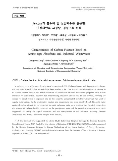 Amine계 흡수제 및 산업폐수를 활용한 이산화탄소 고정량 결정구조 분석 Koreascholar