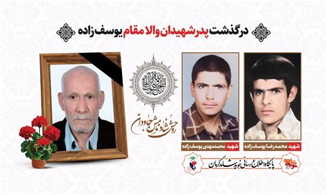 پدر شهیدان یوسف زاده از شهرستان شهربابک آسمانی شد