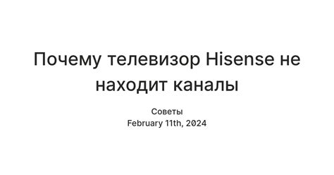 Почему телевизор Hisense не находит каналы — Teletype