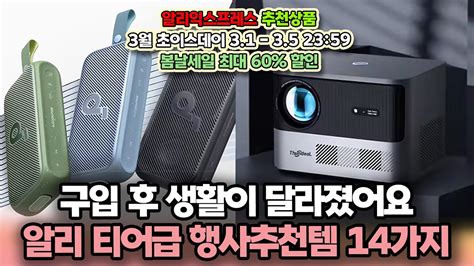 구입 후 생활이 달라진 알리 티어급 행사추천템 14가지ㅣ알리익스프레스 구매추천 ㅣ할인 행사 코드 정보ㅣ3월 초이스데이 봄날 세일