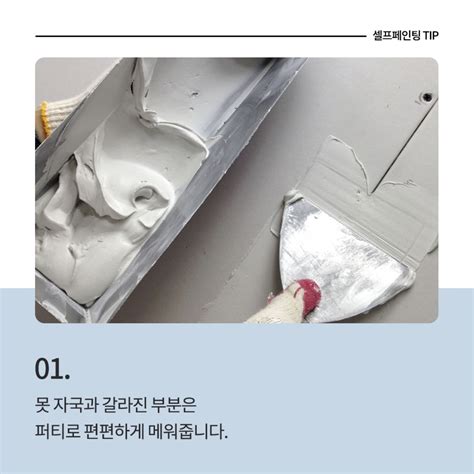 던에드워드 코리아 처음으로 셀프페인팅을 시도한다고요 걱정하지 마세요 시작부터 마무리까지 완벽하게 따라 할 수 있는 셀프페인팅 가이드를 준비했습니다🤗 ️초보자도 쉽게