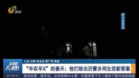 【新农人 兴农人】“半农半x”的春天：他们给出沂蒙乡间生活新答案闪电大视野新闻频道山东网络台齐鲁网