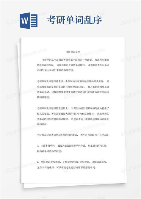考研单词乱序word模板下载 编号lezyxmov 熊猫办公