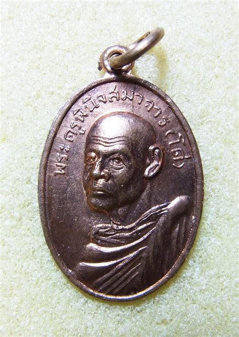 หลวงพ่อโด่ วัดนามะตูม 1 พระเครื่อง พระแท้ Webpra เว็บ พระ คอม