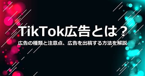 Tiktok広告とは？媒体の特性や広告の特徴、種類、注意点、tiktokプロモートを解説 株式会社sprocket