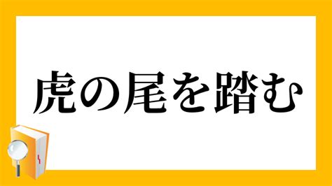 虎の尾を踏むとらのおをふむの意味