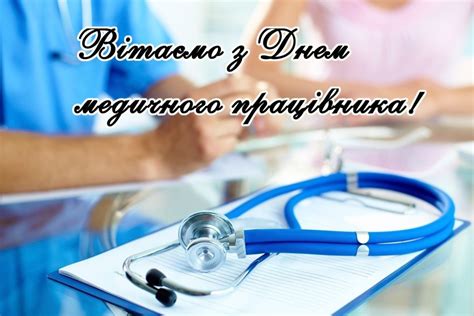 Листівки до Дня медика Як привітати зі святом у віршах прозі та смс Читайте на Ukr Net