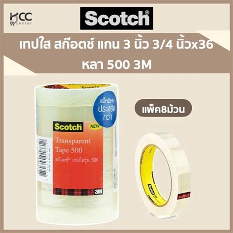 เทปใส แกน 3 นิ้ว 3 4 นิ้วx36 หลา สก๊อตช์ 500 3m แพ็ค8ม้วน Th