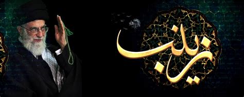 السيدة زينب عليها السلام في كلام القائد دام ظله إسلام أصيل