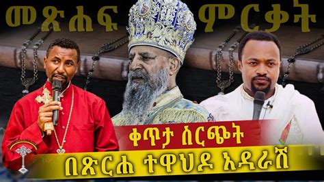 🛑live የቅዱስነታቸው ዜና መዋዕል እና ቃለ በረከት መጽሐፍ ምረቃ ሼር ሼር Youtube