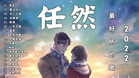🍀 任然2022最好听的歌 ｜ Best Songs Of Ren Ran 2022 ｜ 有幸 爱过的人 无人之岛 后继者 败将 一