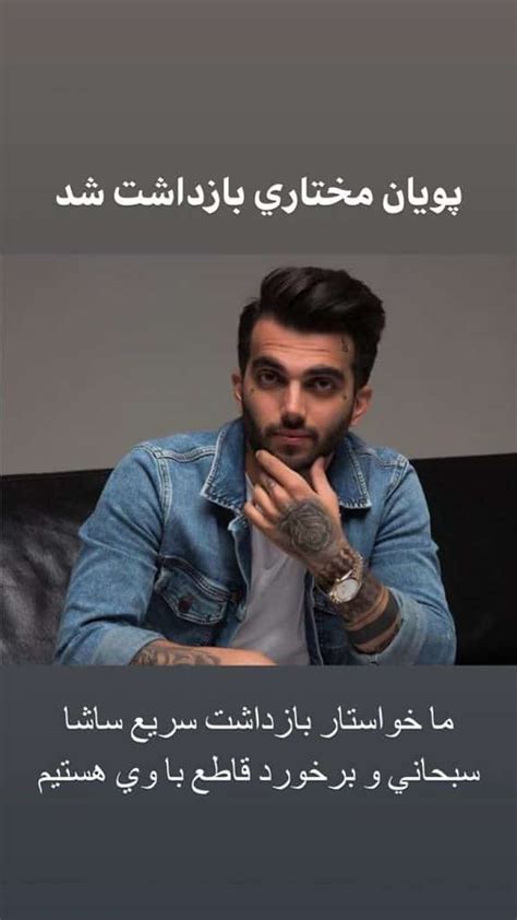 دستگیری پویان مختاری در اسپانیا بخت