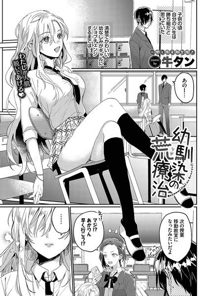幼馴染の荒療治 エロ漫画