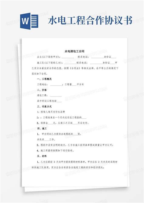 水电清包工合同 6篇 Word模板下载 编号lbwkrzww 熊猫办公