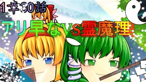 ゆっくり茶番 幻想郷第1幕第1章30話アリ早なVS霊魔理 YouTube