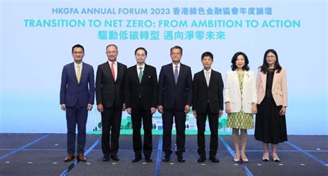 2023 香港綠色金融協會年度論壇驅動低碳轉型邁向淨零未來