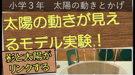 小学3年生 太陽の動きが見えてくるモデル実験 Youtube