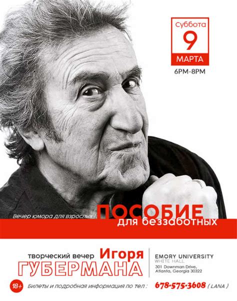 Творческий вечер Игоря Губермана в Атланте 9 марта