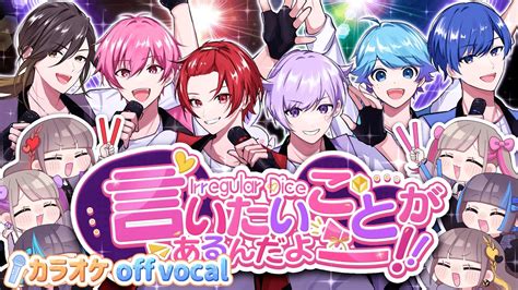 【カラオケ】言いたいことがあるんだよーーー！！ いれいす 【off Vocal】【ニコカラ】 Youtube
