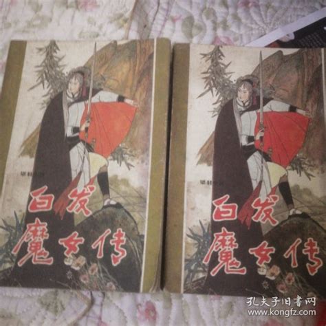 白发魔女传＜上下＞梁羽生孔夫子旧书网