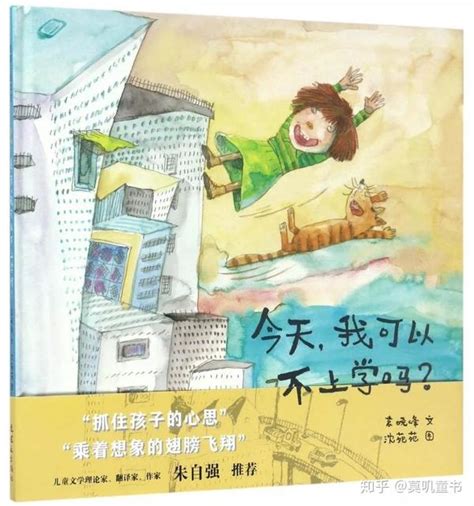 绘本推荐｜《今天，我可以不上学吗？》妈妈说：你可以不上学！ 知乎