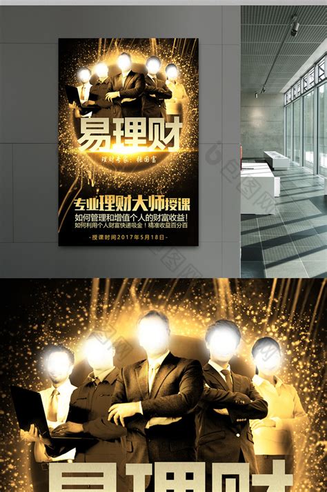 投资金融理财培训招生人物黑金模板 包图网