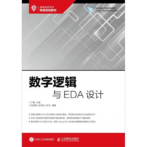 數字邏輯與eda設計（2018年人民郵電出版社出版的圖書）百度百科